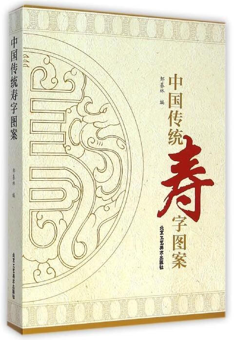 中国传统寿字图案【特惠】