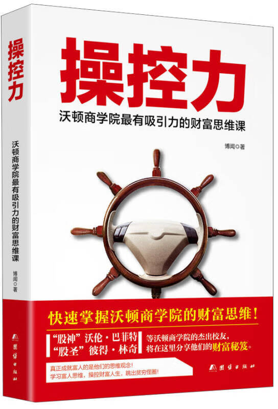 操控力 沃顿商学院有吸引力的财富思维课【好书】