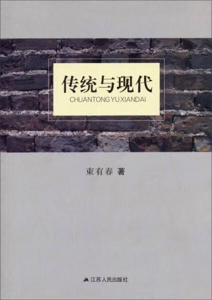 传统与现代9787214086228