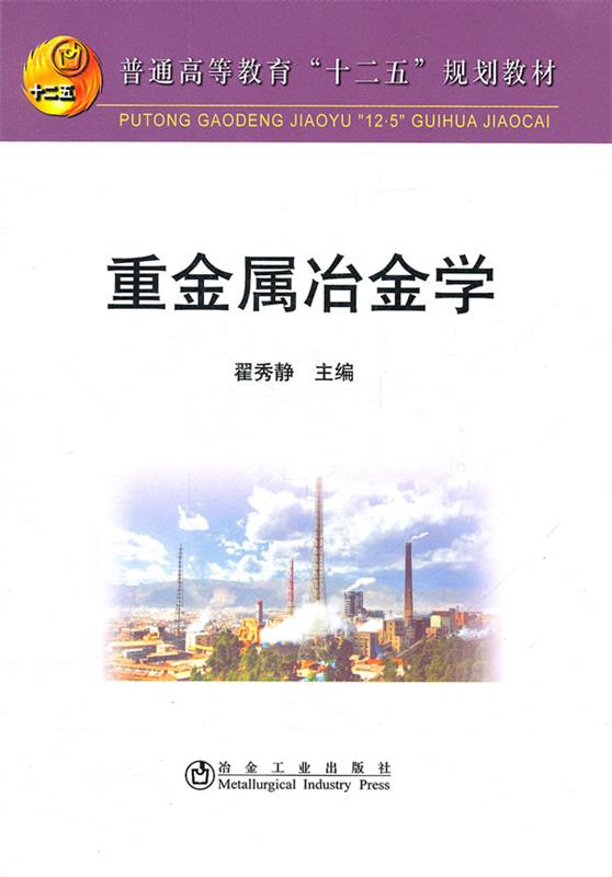 重金属冶金学