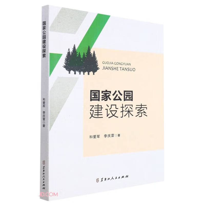 国家公园建设探索