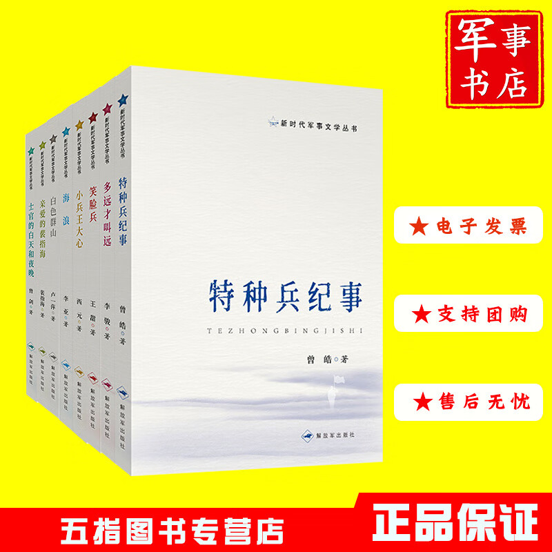 军事书店  新时代军事文学丛书（全8册）特种兵纪事+多远才叫远+笑脸兵+小兵王大心+海浪+白色群山+亲爱的裴指海+士官的白天和夜晚