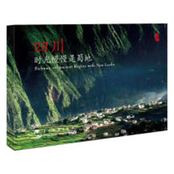 四川 时光慢慢是蜀地  摄影 黄文忠[等]著 五洲传播出版社 9787508539966