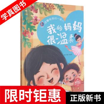 我的妈妈很温柔 温馨有爱的一家人 张子健 编 浙江摄影出版社