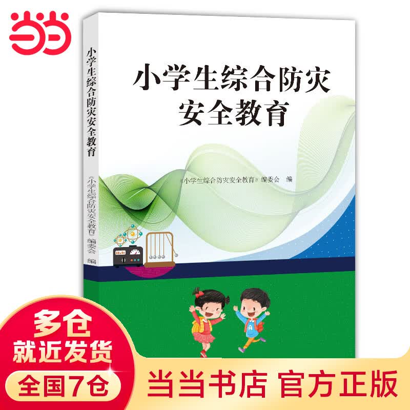 小学生综合防灾安全教育