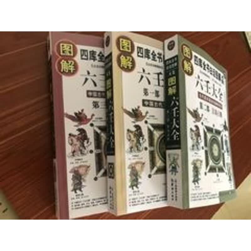 一、二、三部图解六壬大全(部)(2009版)占法及神煞