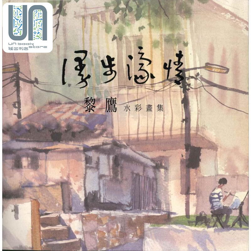 漫步濠情 - 黎鹰水彩画集 港台艺术原版 编辑组 澳门文化局出版
