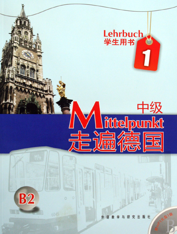 走遍德国(附光盘中级1学生用书)