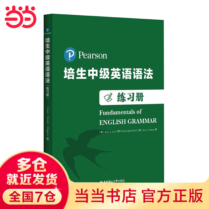 培生中级英语语法（练习册）（培生经典，原版引进，全球百万级销量，国外名师手把手教你学语法）