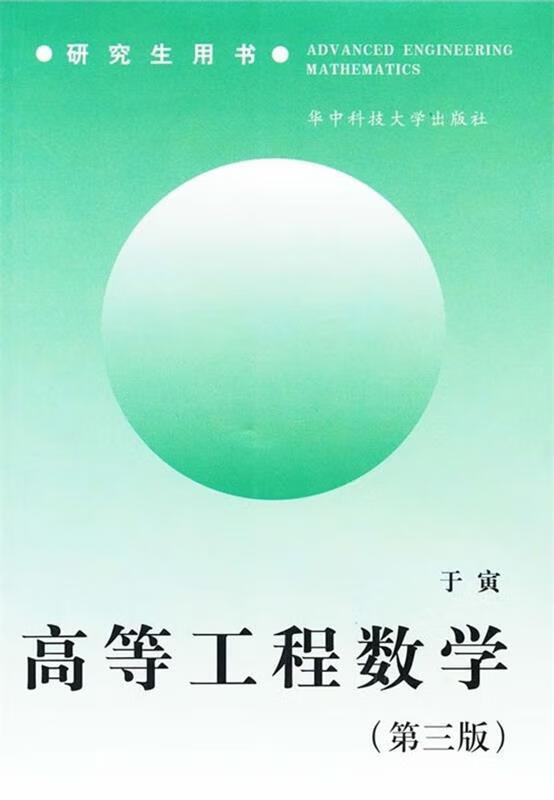 高等工程数学第三版