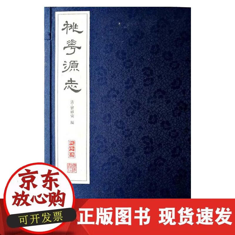 【现货】桃花源 志（宣纸线装 一函一册）