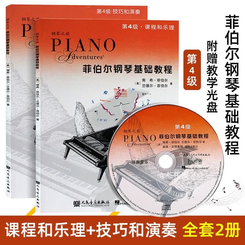 系列自选】菲伯尔钢琴基础教程第123456级课程和乐理，技巧和演奏二三四五六级全套2册附光盘CD 自学儿童钢琴基础入门教材书籍 人民音乐出版社钢琴基本乐理教程 【4】菲伯尔钢琴基础教程 第4级全2册附