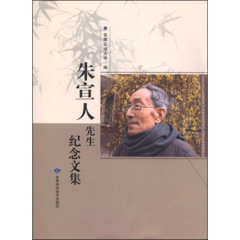 朱宣人先生纪念文集