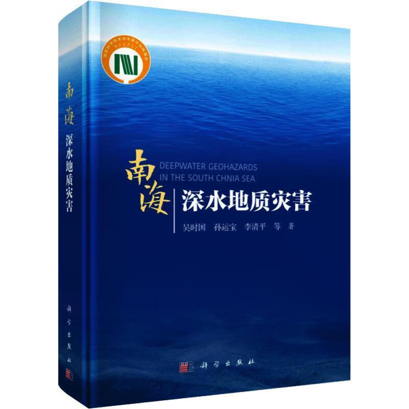 南海深水地质灾害 吴时国 等 9787030581297