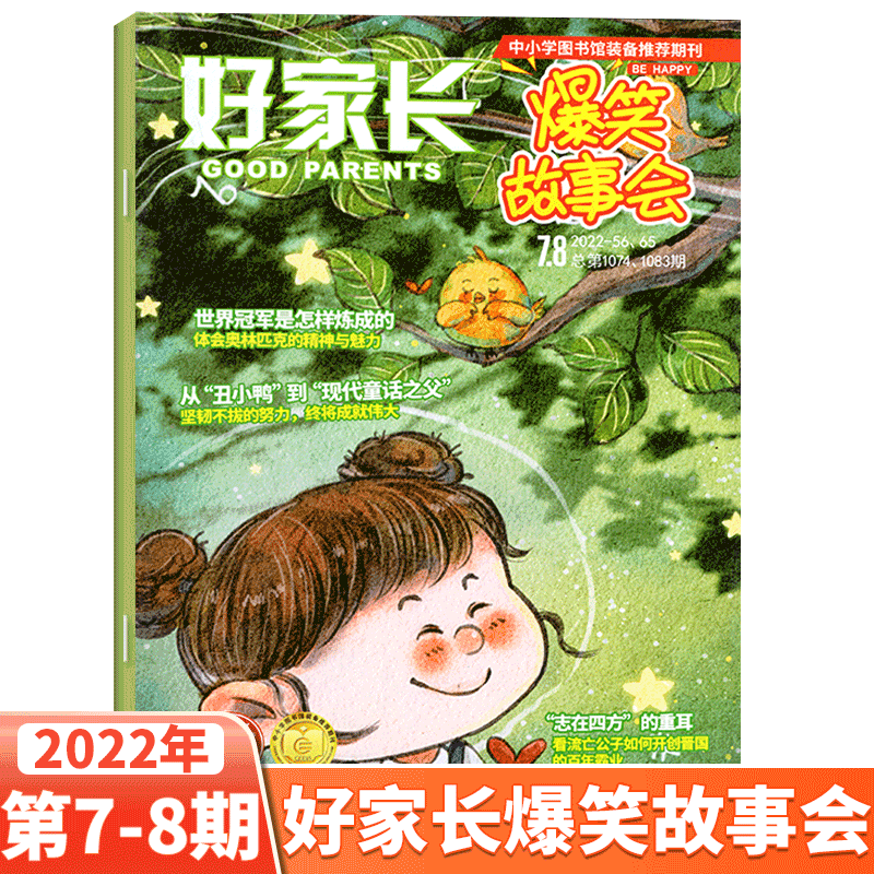 好家长爆笑故事会 原好家长创想故事会杂志 中小学图书馆装备推荐期刊 2022年第7-8期