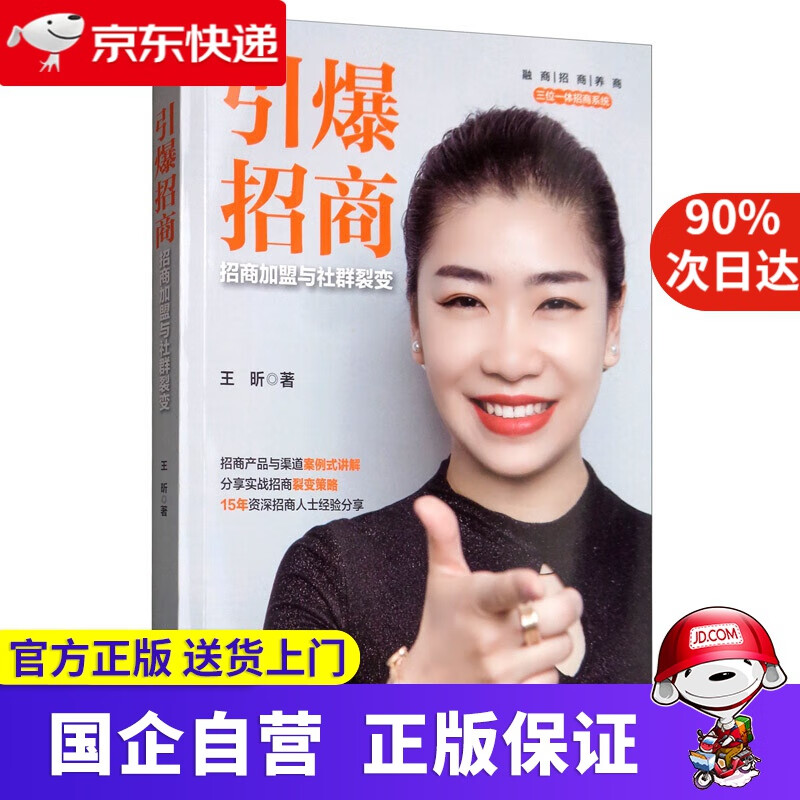 引爆招商：招商加盟与社群裂变 电子工业出版社 9787121374166