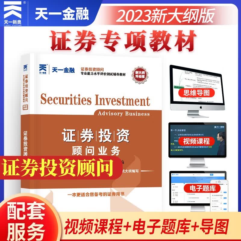 天一金融2023新版证券从业资格考试教材试卷必刷题法律法规基础知识发布证券报告证券投顾投资银行习题集试题库考前冲刺模拟 天一证券 证券投顾 教材