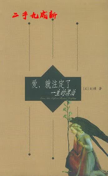 爱, 就注定了一生的漂泊 刘墉 著 九洲图书出版社 9787801145284