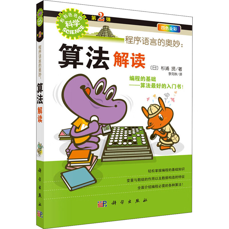 程序语言的奥妙:算法解读 (日)杉浦贤 计算机与互联网/计算机工具书