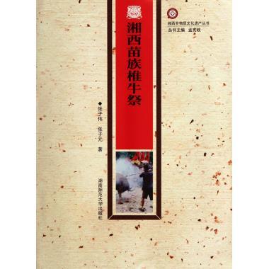 湘西苗族椎牛祭