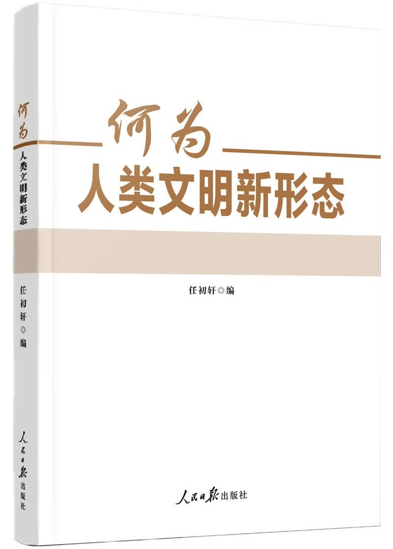 何为人类文明新形态