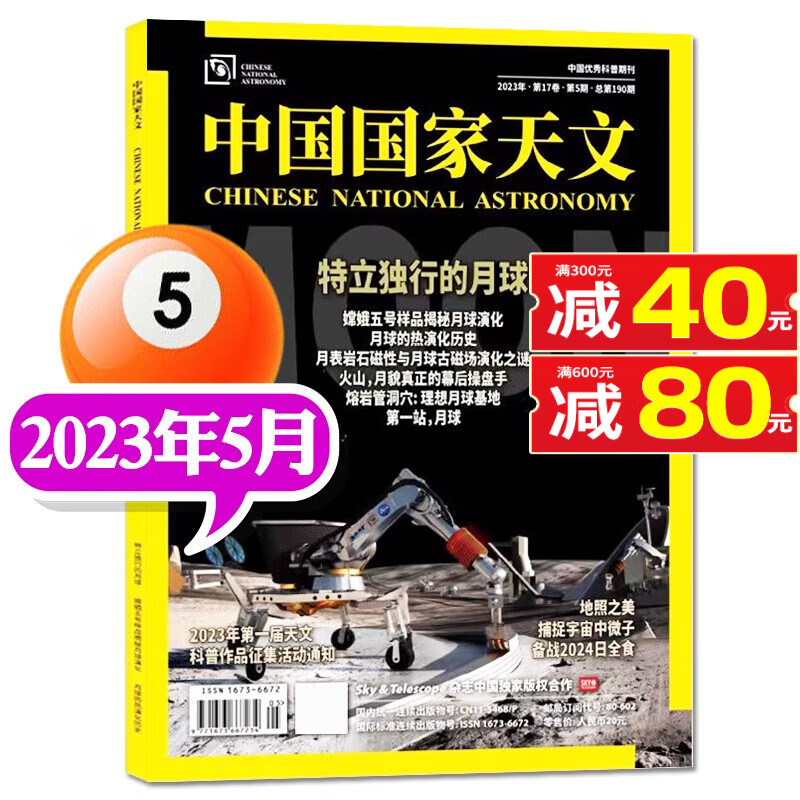 中国国家天文杂志2023年1-7月新【另有8月预售/全年订阅/半年订阅可选】 天文爱好者科普手册宇宙星河天体奥秘探索非2022过刊 2023年5月