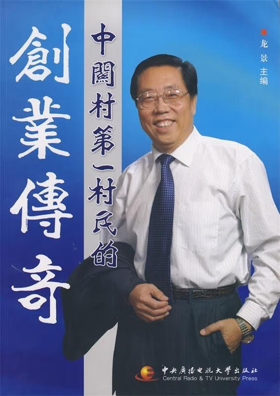 中关村村民的创业传奇