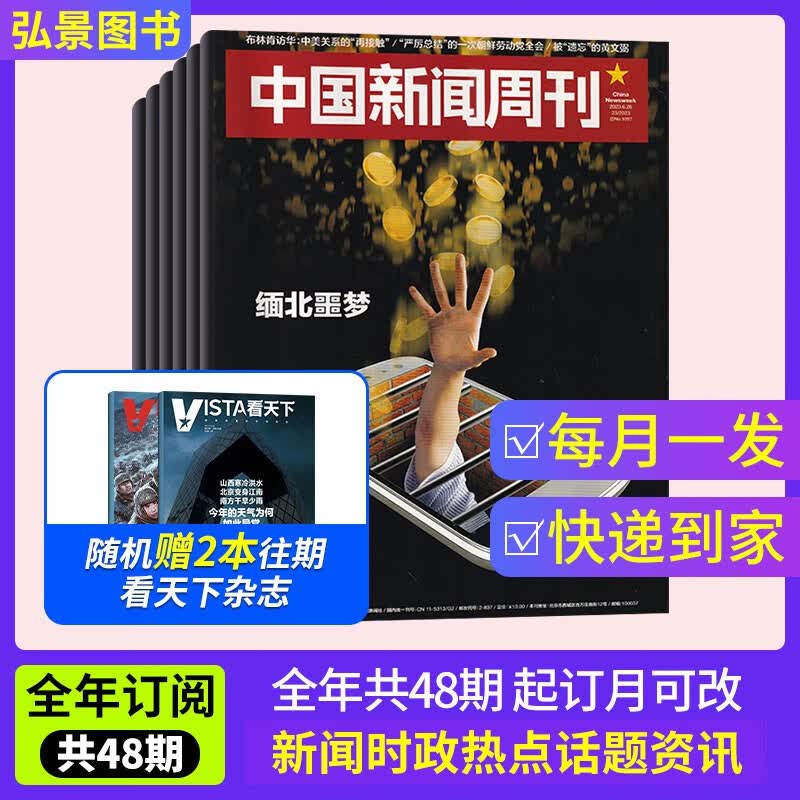 【季度/4个月/半年/全年订阅】中国新闻周刊杂志2023年订阅半年24期/全年48期默认当月起订 时事资讯热点新闻政治期刊杂志 【全年每月发】默认当月起订 赠2本看天下