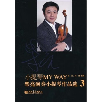 小提琴MY WAY：柴亮演奏小提琴作品选3（附分谱）