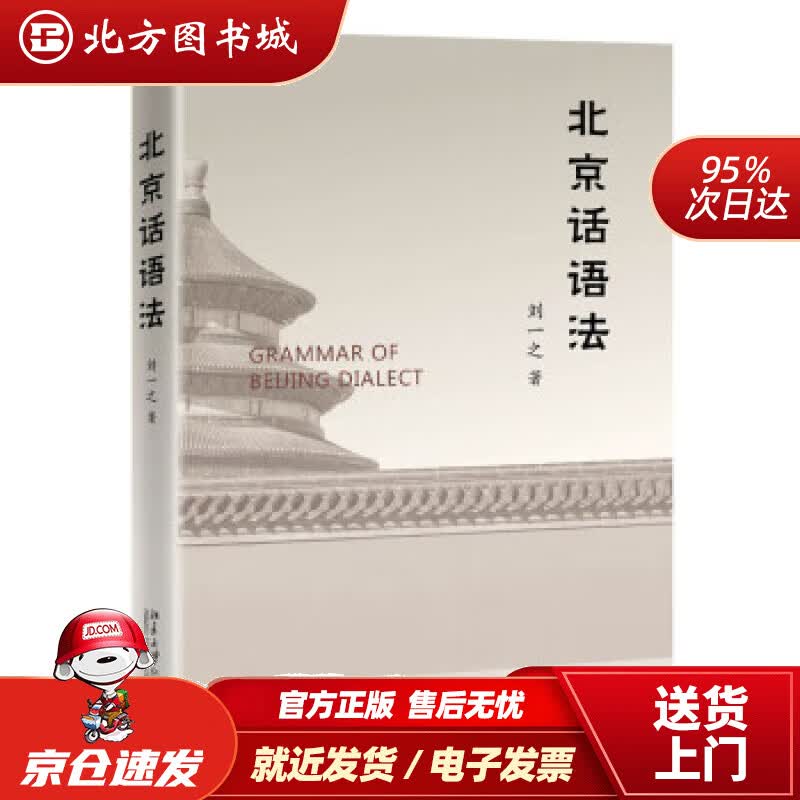 【现货】北京话语法 刘一之 9787301326930 北京大学出版社