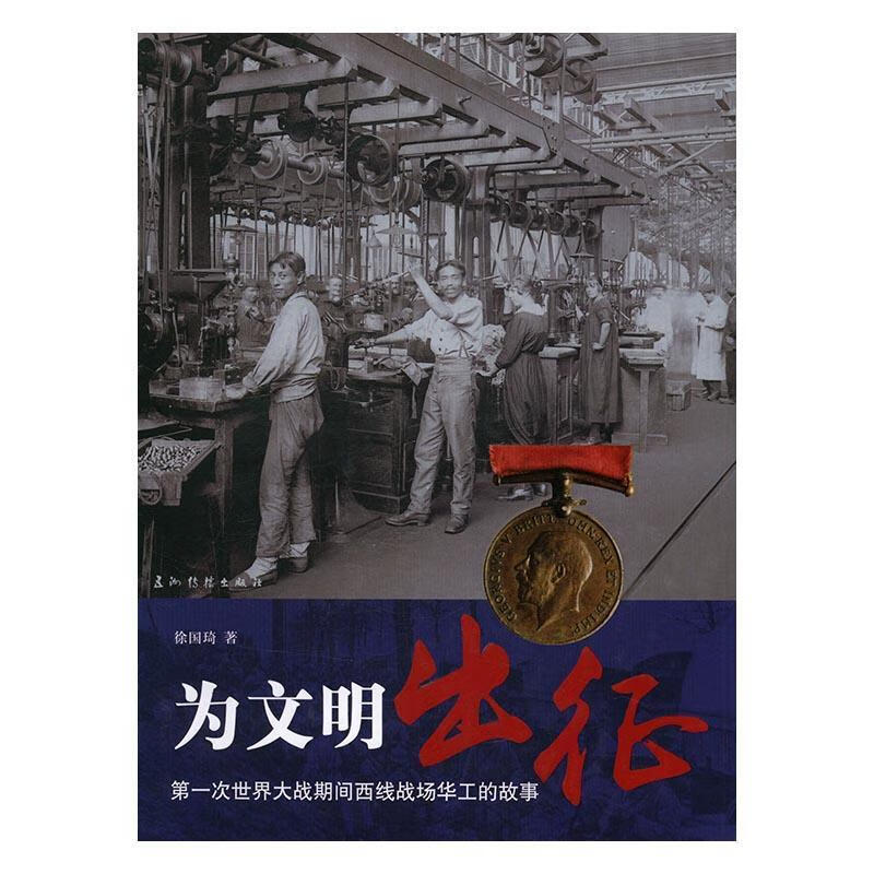 全新现货 为文明出征：次世界大战期间西线战场华工的故事 9787508536057 徐国琦 五洲传