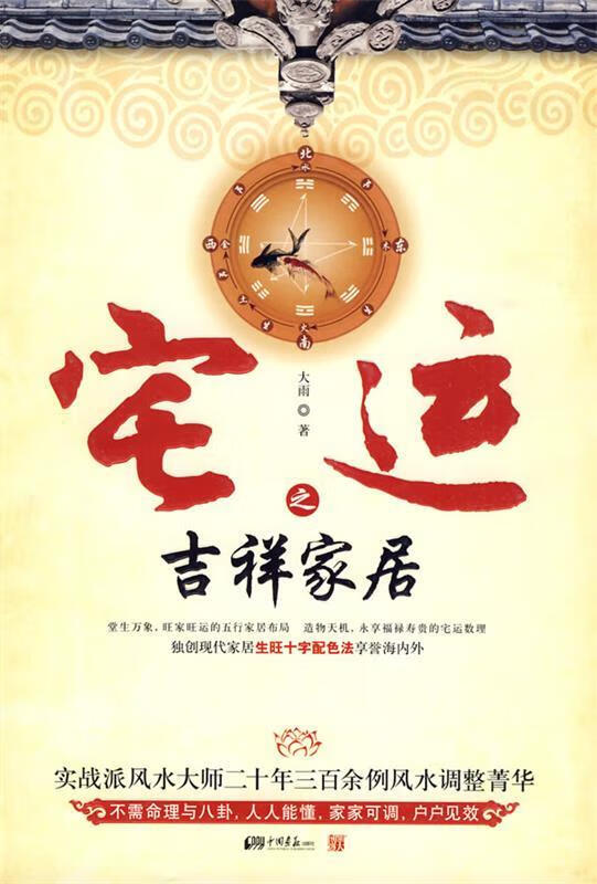 宅运之吉祥家居 【书】