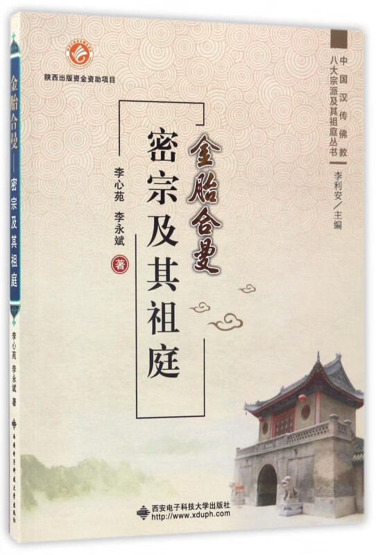金胎合曼(密宗及其祖庭)/中国汉传佛教八大宗派及其祖庭丛书