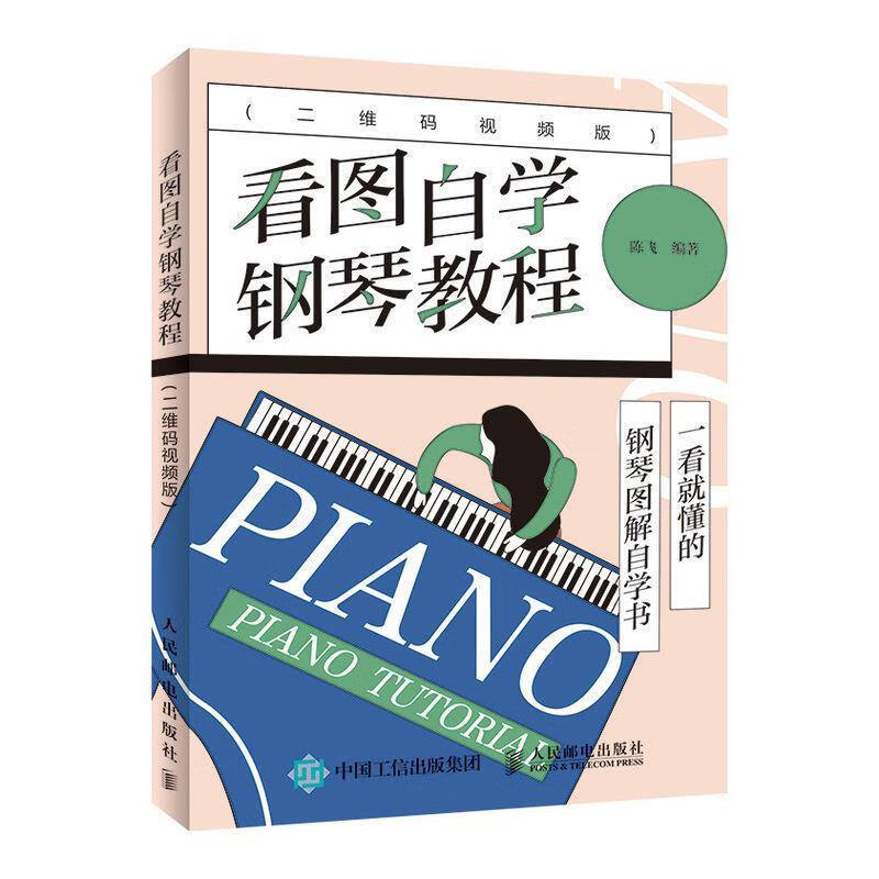 现货:看图自学钢琴教程(二维码视频版) 9787115513670 人民邮电出版社