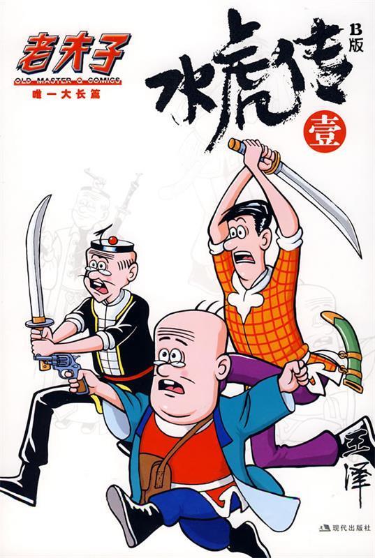老夫子大长篇:水虎传(B版)壹