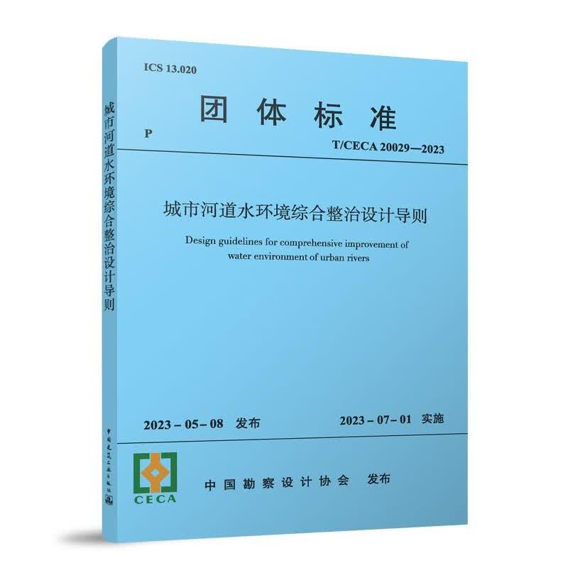 城市河道水环境综合整治设计导则T/CECA 20029-2023