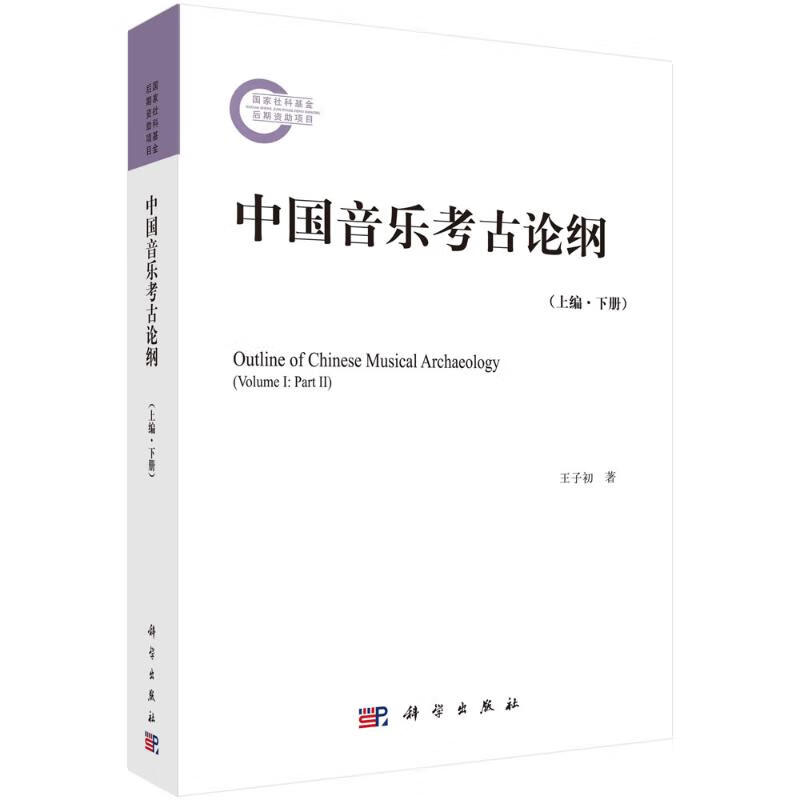 中国音乐考古论纲(上编下) 图书