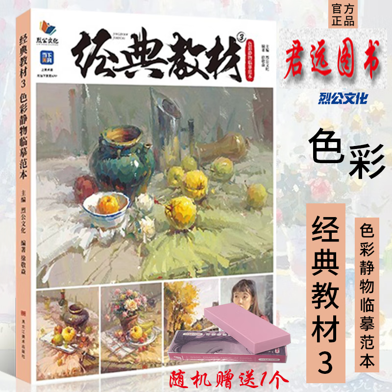 经典教材3色彩静物临摹范本 2023烈公文化徐敬焱照片对画静物头像 经典教材3色彩静物临摹范本 2023烈公文化徐敬焱