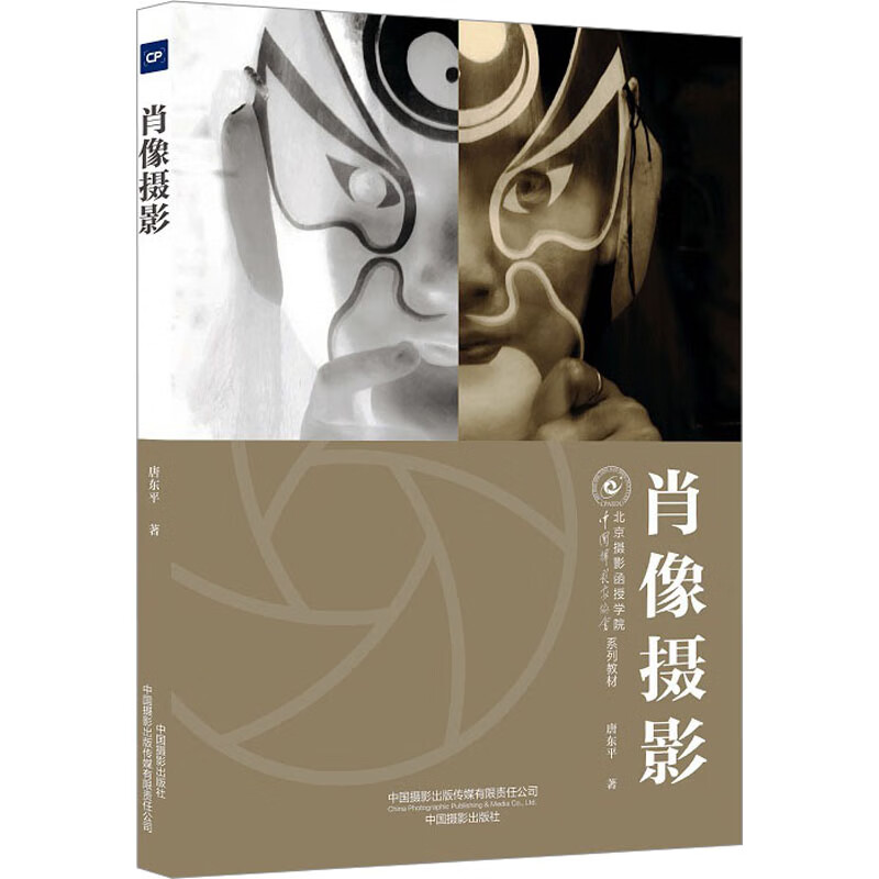 肖像摄影 唐东平  书籍 图书