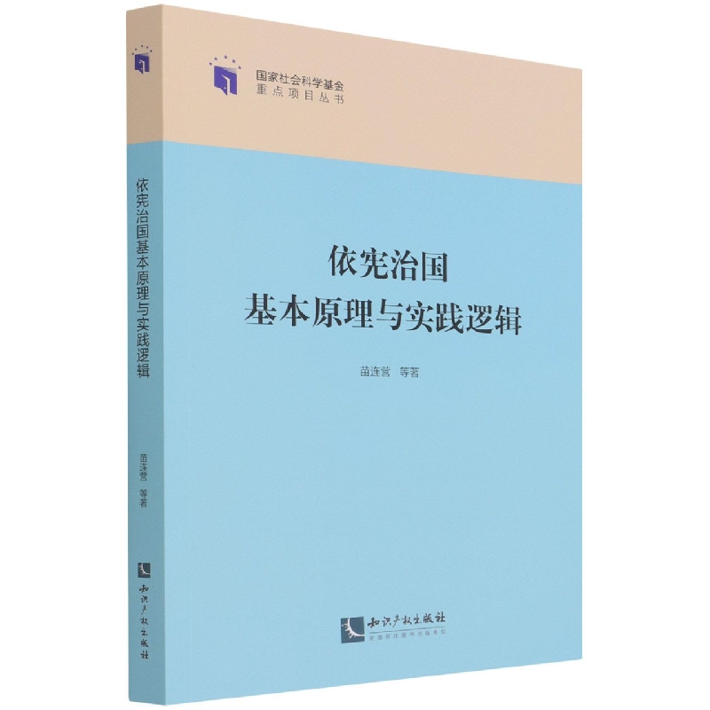 依宪治国基本原理与实践逻辑/国家社会科学基金重点项