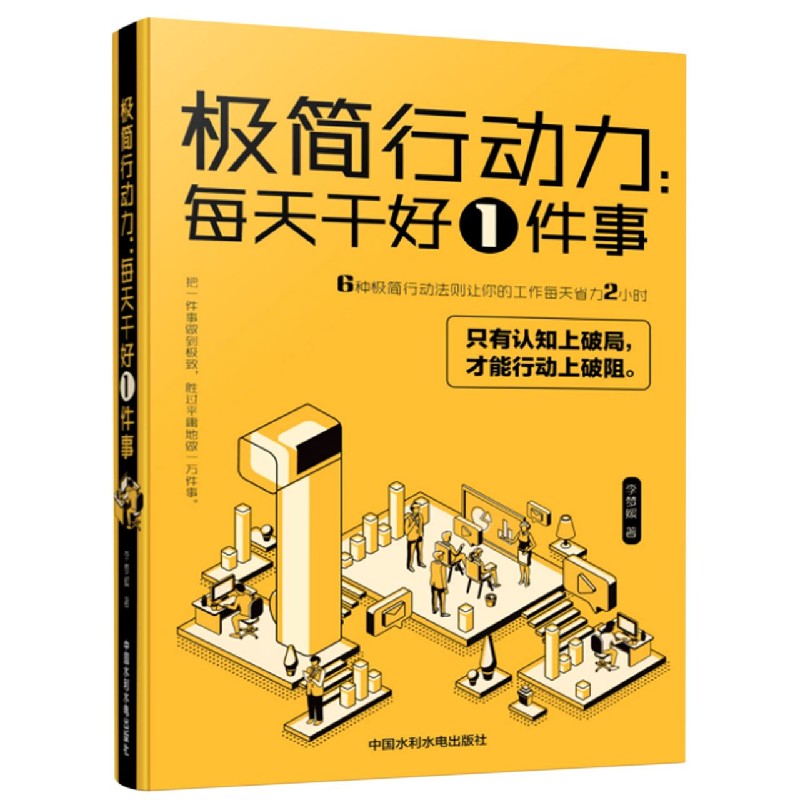 极简行动力(每天干好1件事)