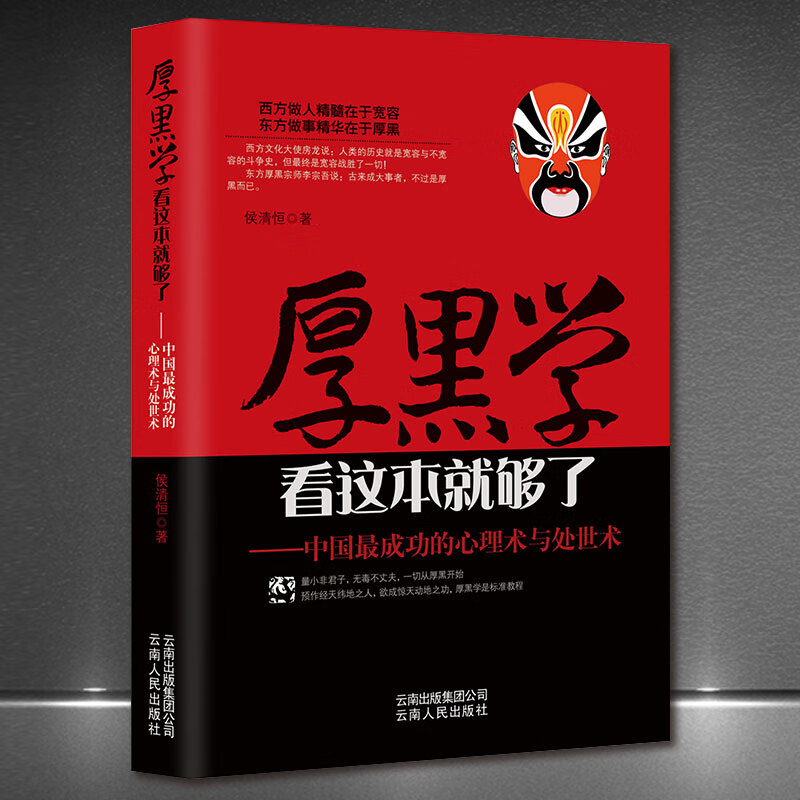 《厚黑学：中国最成功的心理术与处世术》为人处世懂社交高情商自我提升 做人做事处世生存法则 成功励志书籍