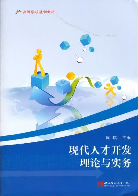 现代人才开发理论与实务 周琪主编 西南师范大学出版社 9787562161677