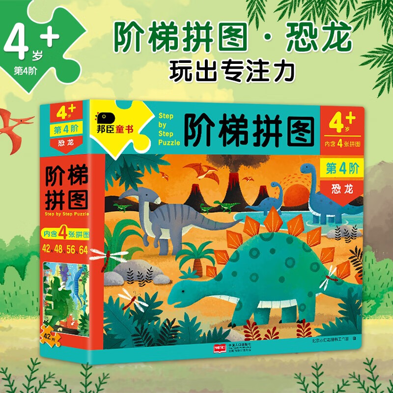 小红花阶梯拼图.第4阶.恐龙内容由易到难有趣又有料细节丰富契合各阶段孩子的认知和审美需求精细动作锻炼手眼协调能力培养孩子专注力和观察力
