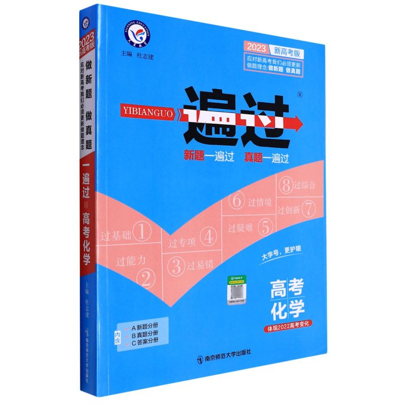 高考化学(2023新高考版)/一遍过