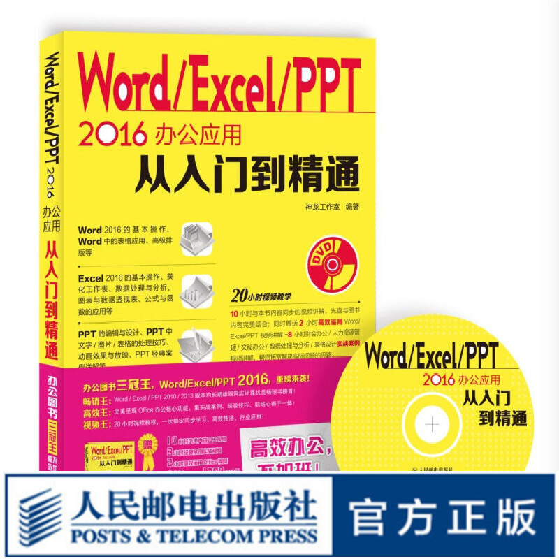 Word Excel PPT 2016办公应用从入门到精通