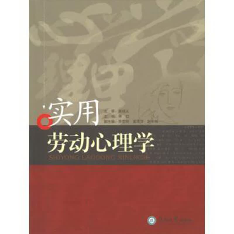实用劳动心理学【好书】