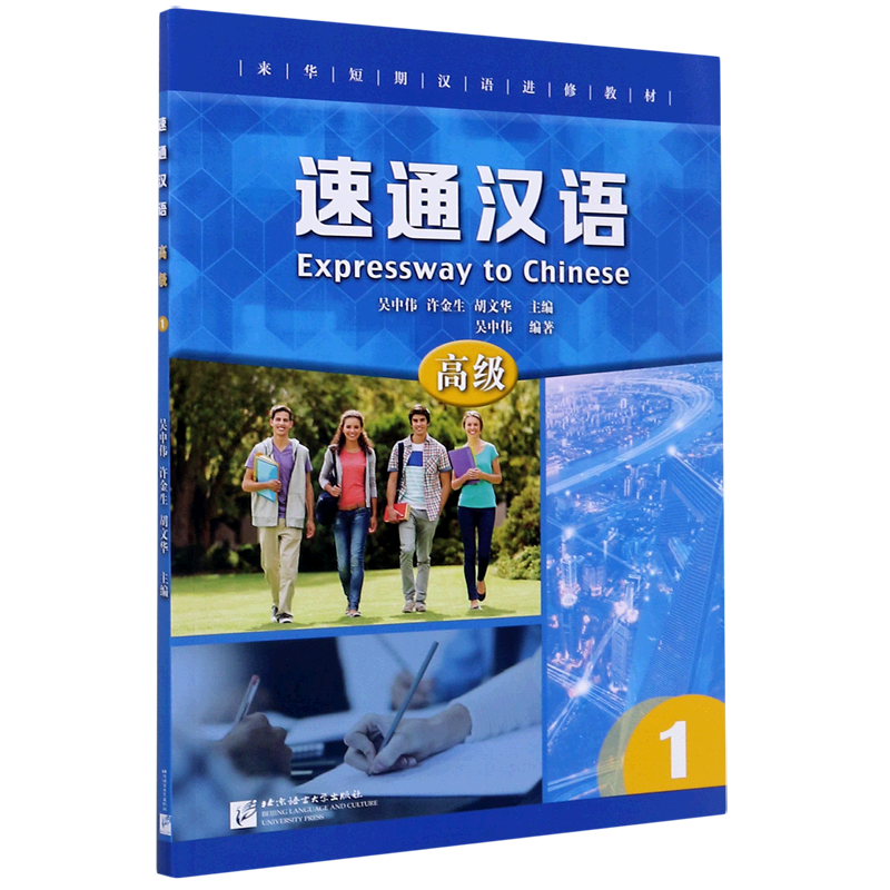 速通汉语(高级1来华短期汉语进修教材)