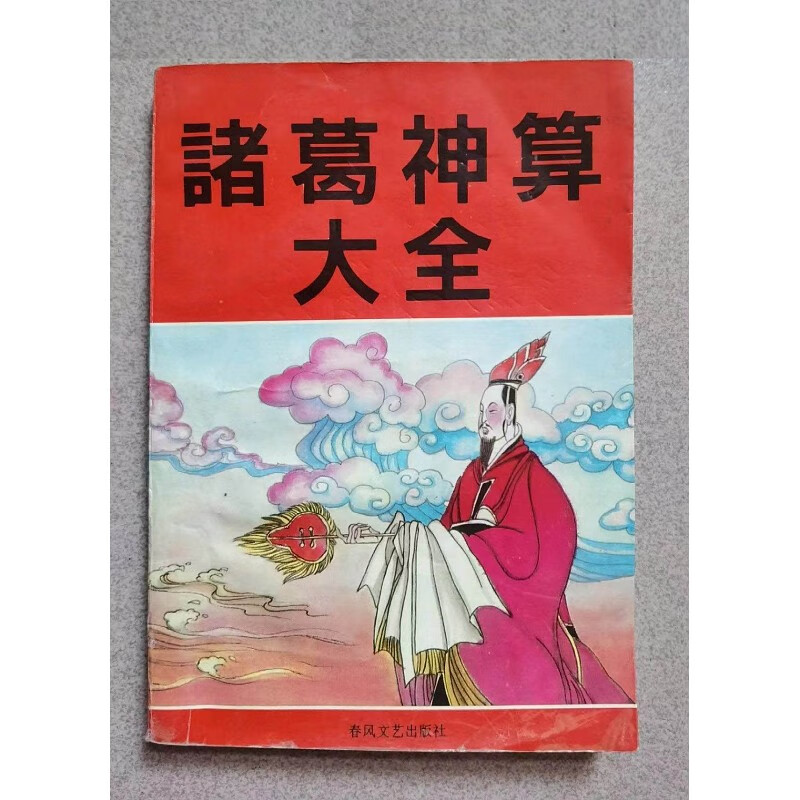 原版旧书8.5品 诸葛神算大全（包含诸葛神数、诸葛神卦、孔明圣卦）32开本 231 页 231 页