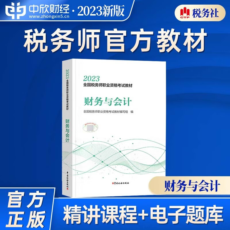 中欣 【新版】2023税务师财务与会计税法涉税服务实务官方教材书 财务与会计
